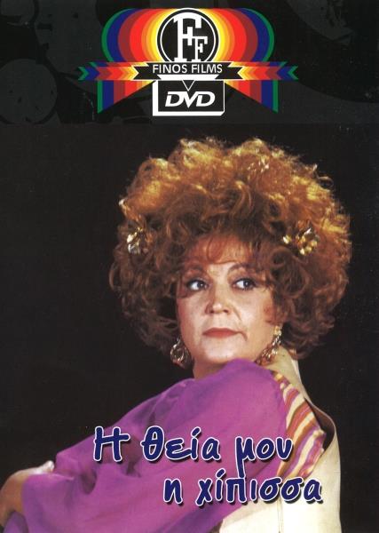 Η Θεια Μου Η Χιπισσα Array - (dvd) - Ελληνικη (DVD.06747)