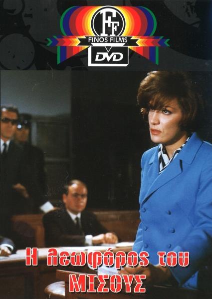 Η Λεωφορος Του Μισους Array - (dvd) - Ελληνικη (DVD.06754)