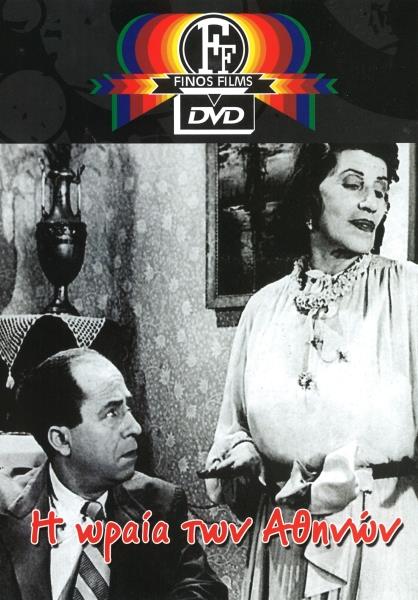 Η Ωραια Των Αθηνων Array - (dvd) - Ελληνικη (DVD.06764)