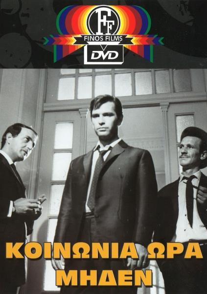 Κοινωνια Ωρα Μηδεν Array - (dvd) - Ελληνικη (DVD.06771)