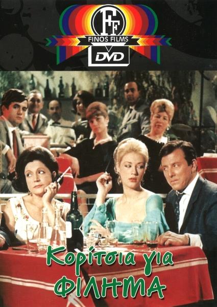 Κοριτσια Για Φιλημα Array - (dvd) - Ελληνικη (DVD.06773)