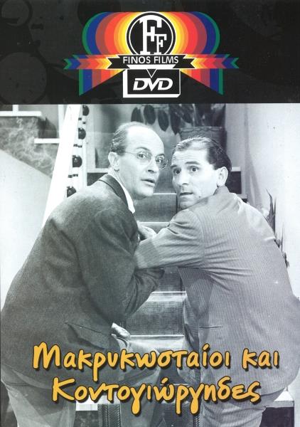 Μακρυκωσταιοι Και Κοντογιωργηδες Array - (dvd) - Ελληνικη (DVD.06777)