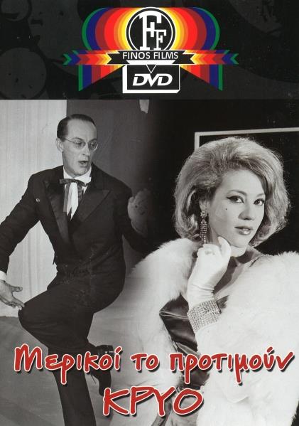 Μερικοι Το Προτιμουν Κρυο Array - (dvd) - Ελληνικη (DVD.06781)