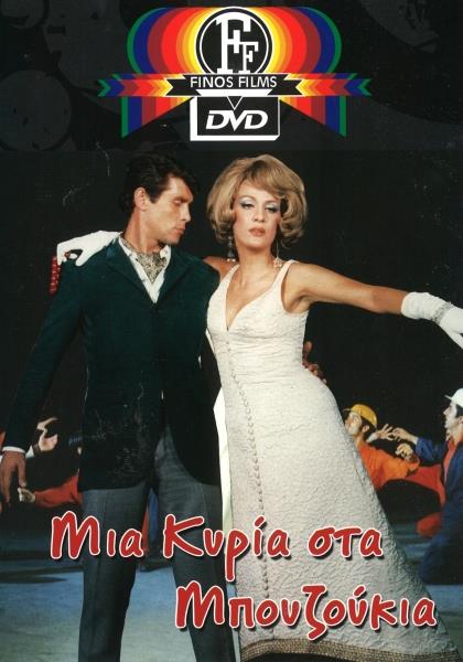 Μια Κυρια Στα Μπουζουκια Array - (dvd) - Ελληνικη (DVD.06785)