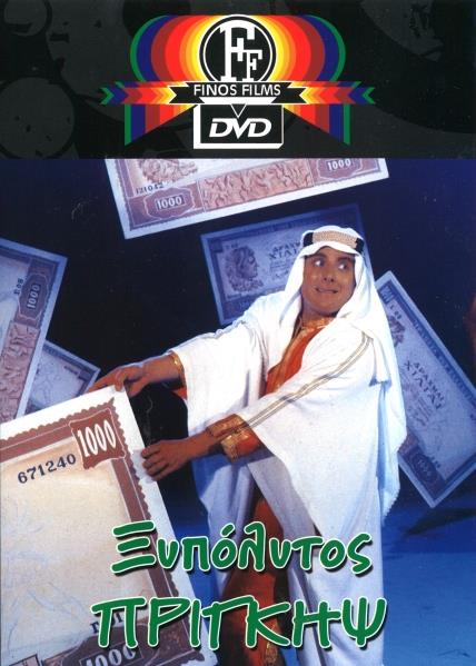 Ο Ξυπολητος Πριγκηψ Array - (dvd) - Ελληνικη (DVD.06791)