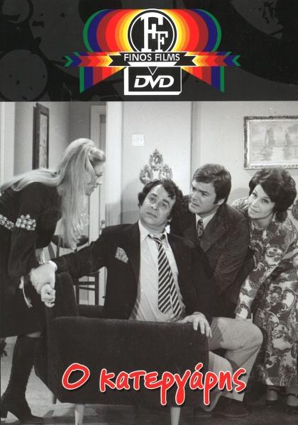 Ο Κατεργαρης Array - (dvd) - Ελληνικη (DVD.06805)