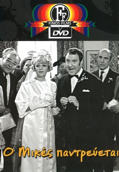 Ο Μικες Παντρευεται Array - (dvd) - Ελληνικη (DVD.06811)