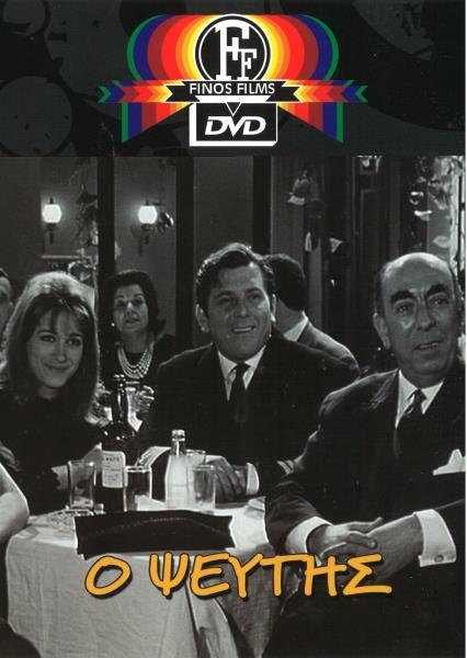 Ο Ψευτης Array - (dvd) - Ελληνικη (DVD.06817)