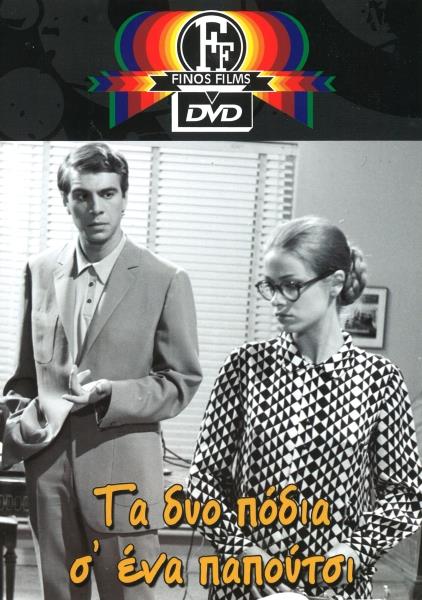 Τα Δυο Ποδια Σ' Ενα Παπουτσι Array - (dvd) - Ελληνικη (DVD.06836)
