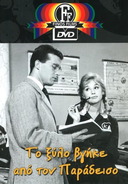 Το Ξυλο Βγηκε Απ' Τον Παραδεισο Array - (dvd) - Ελληνικη (DVD.06847)