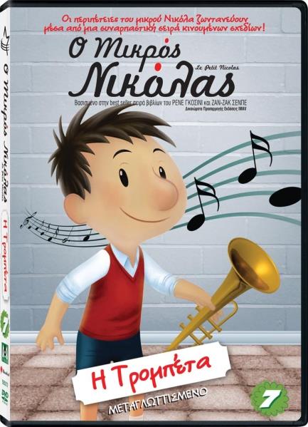 Ο Μικρος Νικολας 7: Η Τρομπετα Array - Le Petit Nicolas 7 (dvd ...