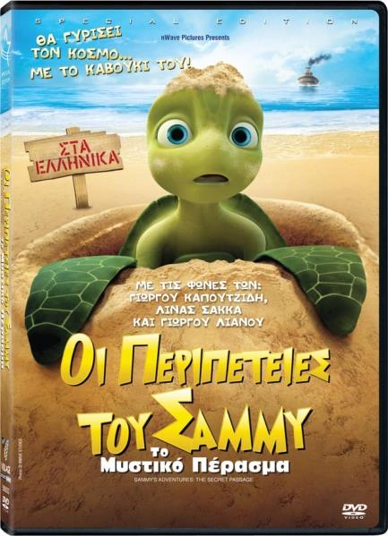 Οι Περιπετειες Του Σαμμυ: Το Μυστικο Περασμα (special Edition) Array ...