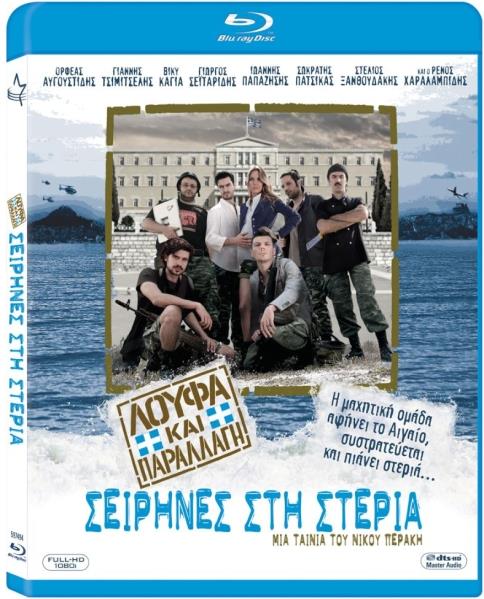 Λουφα Και Παραλλαγη: Σειρηνες Στο Αιγαιο (blu-ray) - Ελληνικη (DVD.07131)