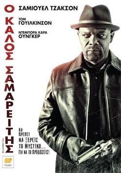 Ο Καλος Σαμαρειτης Array - The Samaritan (dvd) - Περιπετεια (DVD.07406)