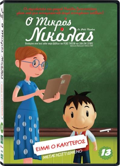 Ο Μικρος Νικολας 13: Ειμαι Ο Καλυτερος Array - Le Petit Nicolas 13(dvd ...