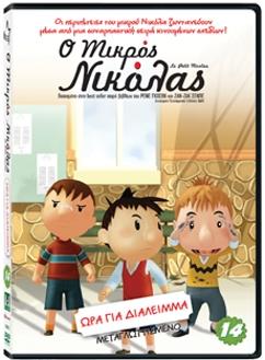 Ο Μικρος Νικολας 14: Ωρα Για Διαλειμα Array - (dvd) - Κινουμενα σχεδια ...