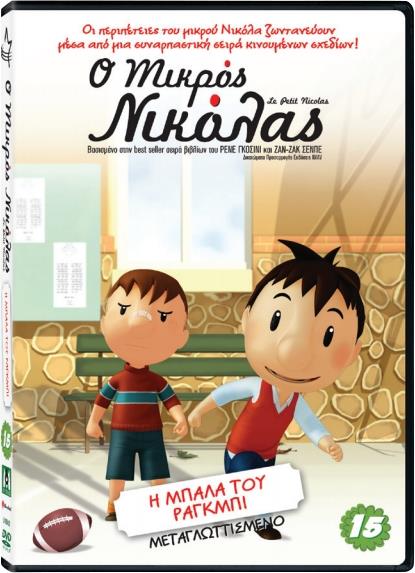 Ο Μικρος Νικολας 15: Η Μπαλα Του Ραγκμπι Array - Le Petit Nicolas 15 ...
