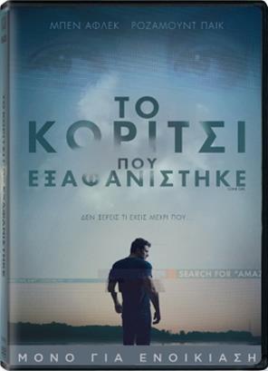 To Κοριτσι Που Εξαφανιστηκε Array - Gone Girl(dvd) - Θριλερ (DVD.07801)