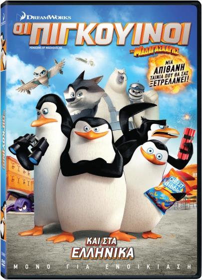 Οι Πιγκουινοι Της Μαδαγασκαρης Array - Penguins Of Madagaskar(dvd ...