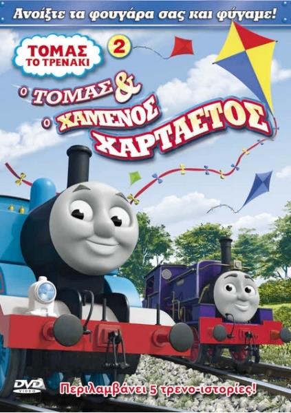 Τομας Το Τρενακι 2: Ο Τομας Και Ο Χαμενος Χαρταετος - Array ...