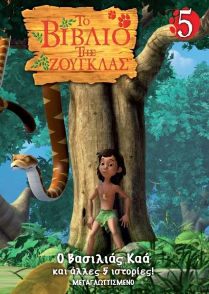 To Βιβλιο Της Ζουγκλασ: Ο Βασιλιας Καα Και Αλλες 5 Ιστοριεσ! - Array ...