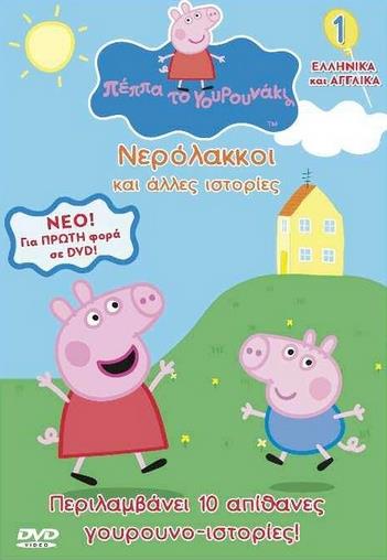 Πεππα Το Γουρουνακι Dvd #1: Νερολακκοι Και Αλλες Ιστοριες - Array ...