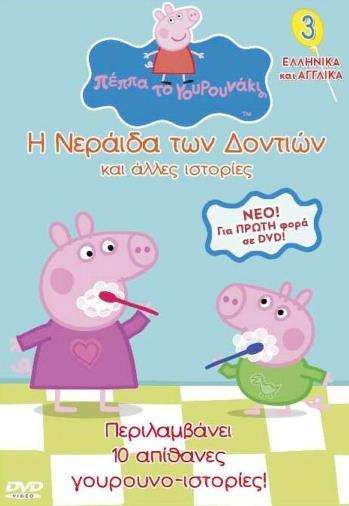 Πεππα Το Γουρουνακι Dvd #3: Η Νεραιδα Των Δοντιων Και Αλλες Ιστοριες ...