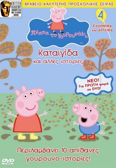 Πεππα Το Γουρουνακι Dvd #4: Kαταιγιδα... Και Αλλες Ιστοριες - Array ...
