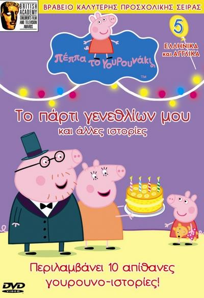 Πεππα Το Γουρουνακι Dvd #5: Tο Παρτι Γενεθλιων Μου Και Αλλες Ιστοριες ...