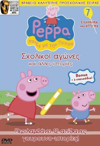 Πεππα Το Γουρουνακι Dvd #7: Σχολικοι Αγωνες Και Αλλες Ιστοριες - Array ...