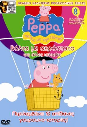 Πεππα Το Γουρουνακι Dvd #8: Βολτα Με Αεροστατο Και Αλλες Ιστοριες ...