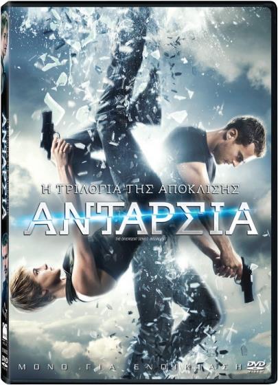 η Τριλογια Της Αποκλισησ: Ανταρσια - The Divergent Series: Insurgent ...