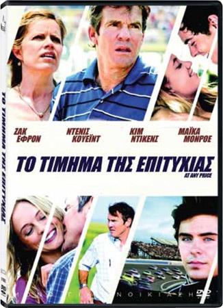 Το Τιμημα Της Επιτυχιας - At Any Price (dvd) - Κοινωνικη (DVD.08062)