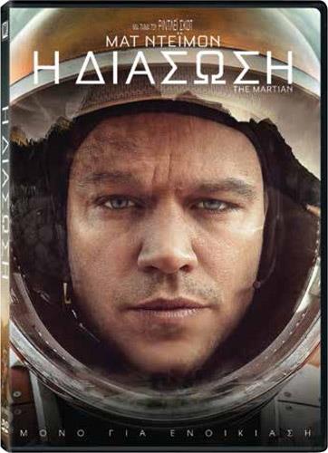 Η Διασωση - The Martian (dvd) - Περιπετεια (DVD.08068)