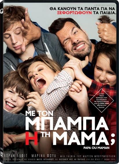 Με Τον Μπαμπα Η Τη Μαμα - Papa Ou Maman - Κωμωδια (DVD.08109)