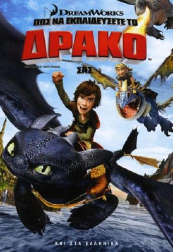 Πως Να Εκπαιδευσετε Τον Δρακο Σας - How To Train Your Dragon (dvd ...
