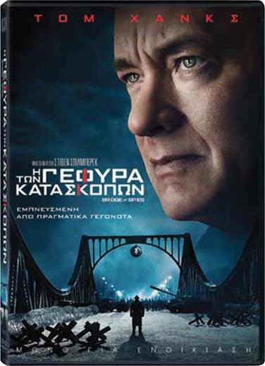 Η Γεφυρα Των Κατασκοπων - Bridge Of Spies (dvd) - Περιπετεια (DVD.08146)