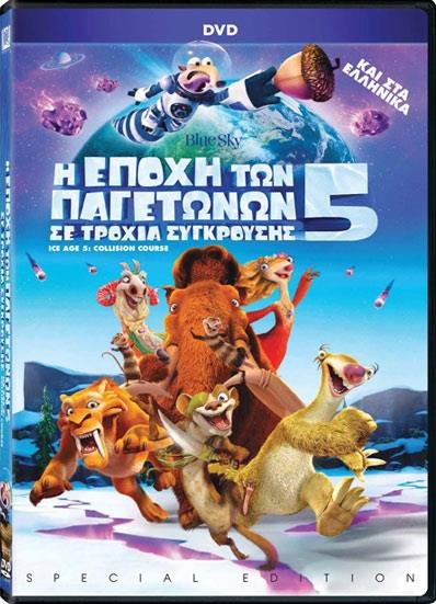 Η Εποχη Των Παγετωνων: Σε Τροχια Συγκρουσης - Ice Age 5: Collision ...