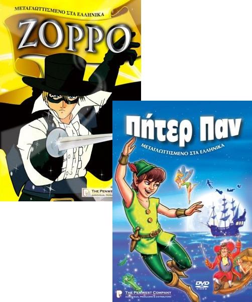 Πητερ Παν & Ζορρο Array - (dvd) - Κινουμενα σχεδια (DVD.08327)