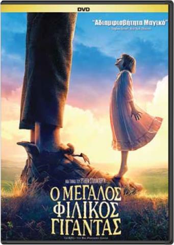 Ο Μεγαλος Φιλικος Γιγαντας Array - The Big Friendly Giant (dvd ...