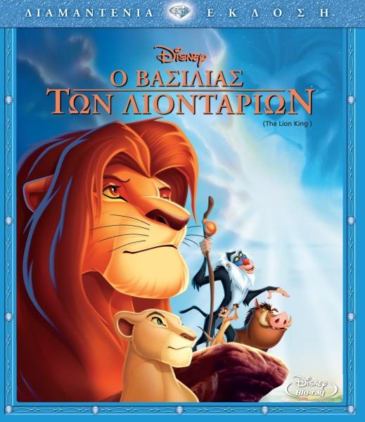 Ο Βασιλιας Των Λιονταριων Array - Lion King (blu-ray) - Κινουμενα ...