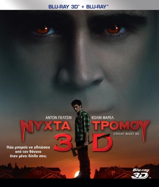 Νυχτα Τρομου 3d Superset (3d+2d Blu-ray) - Fright Night 3d Superset (3d ...