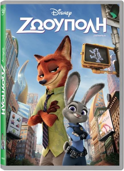 Ζωουπολη Array - Zootropolis (dvd) - Κινουμενα σχεδια (DVD.08840)
