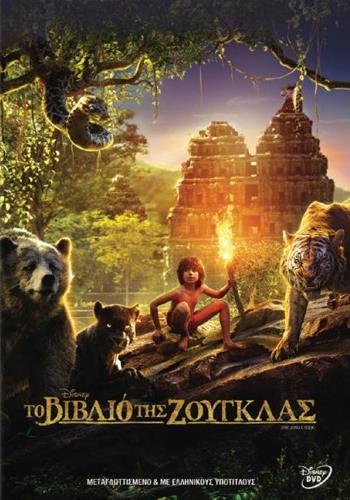 Το Βιβλιο Της Ζουγκλας (2016) Array - The Jungle Book (2016) (dvd ...