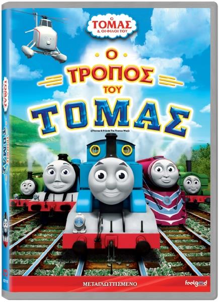 Ο Τομας Και Οι Φιλοι Του: Ο Τροπος Του Τομας Array - Thomas & Friends ...