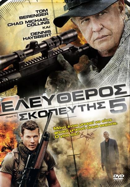 Ελευθερος Σκοπευτης 5 Array - Sniper 5 (dvd) - Περιπετεια (DVD.09010)