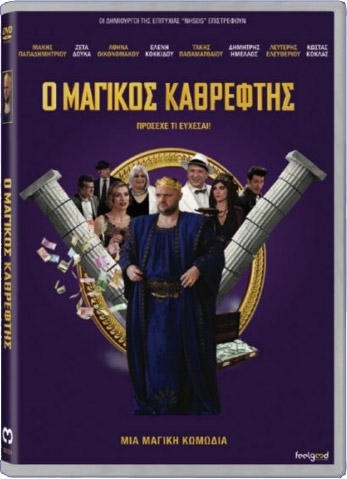 Μαγικος Καθρεφτης (dvd) - Ελληνικη (DVD.09086)