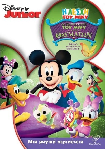 Η Λεσχη Του Μικυ: Οι Περιπετειες Του Μικυ Στη Χωρα Των Θαυματων Array ...