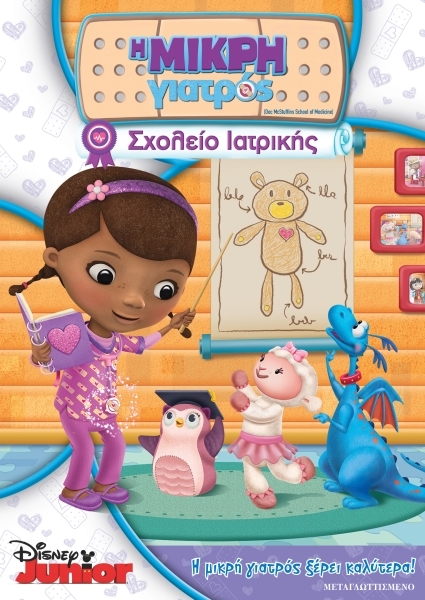 Η Μικρη Γιατροσ: Σχολειο Ιατρικης Array - Doc Mcstuffins: School Of ...