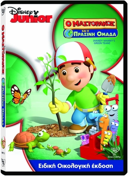 Ο Μαστορακος Και Η Πρασινη Ομαδα Array - Handy Manny: Manny's Green ...